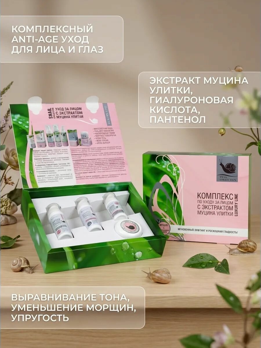 Бьюти-бокс Комплекс по уходу за лицом с экстрактом муцина улитки SNAIL COLLECTION для омоложения и глубокого увлажнения кожи