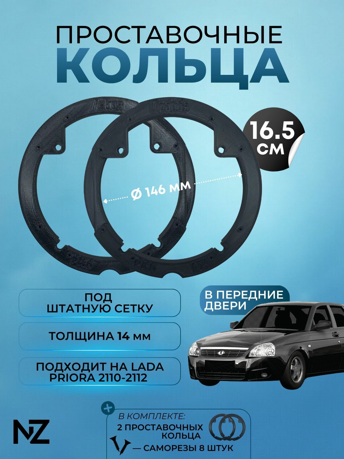 Проставочные кольца под 16/16.5 динамики в передние двери Lada Priora, 146мм