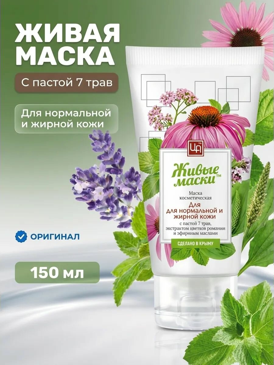 Живая маска для нормальной и жирной кожи с пастой 7 трав лаванда чабрец эхинацея чистотел подорожник мята тысячелистник 10 г