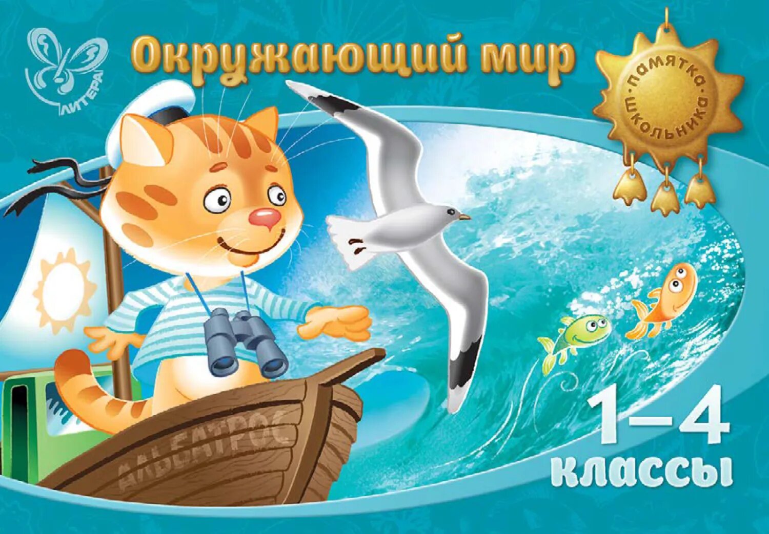 Окружающий мир. 1-4 классы [Цифровая книга]
