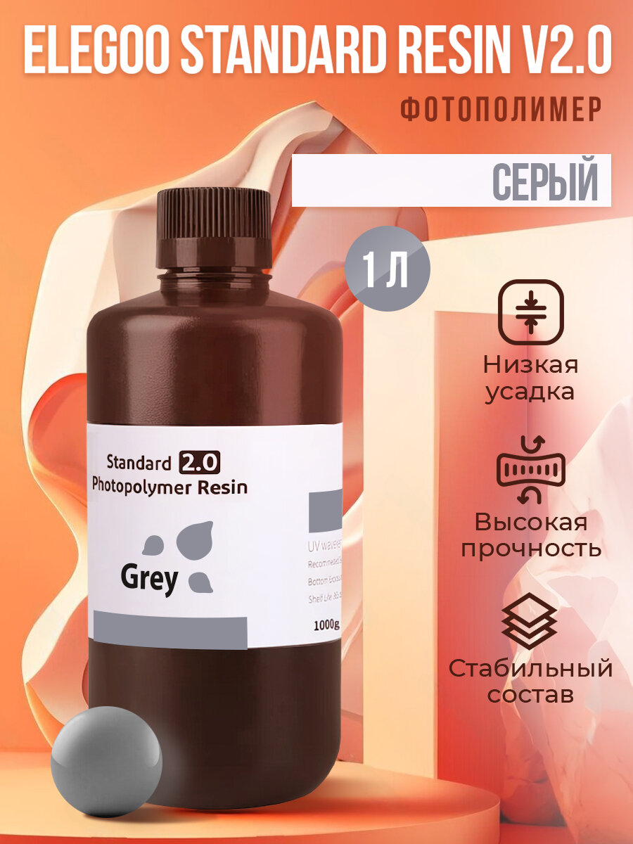 Фотополимерная смола Elegoo Standard Resin V2.0, Серый, 1 литр