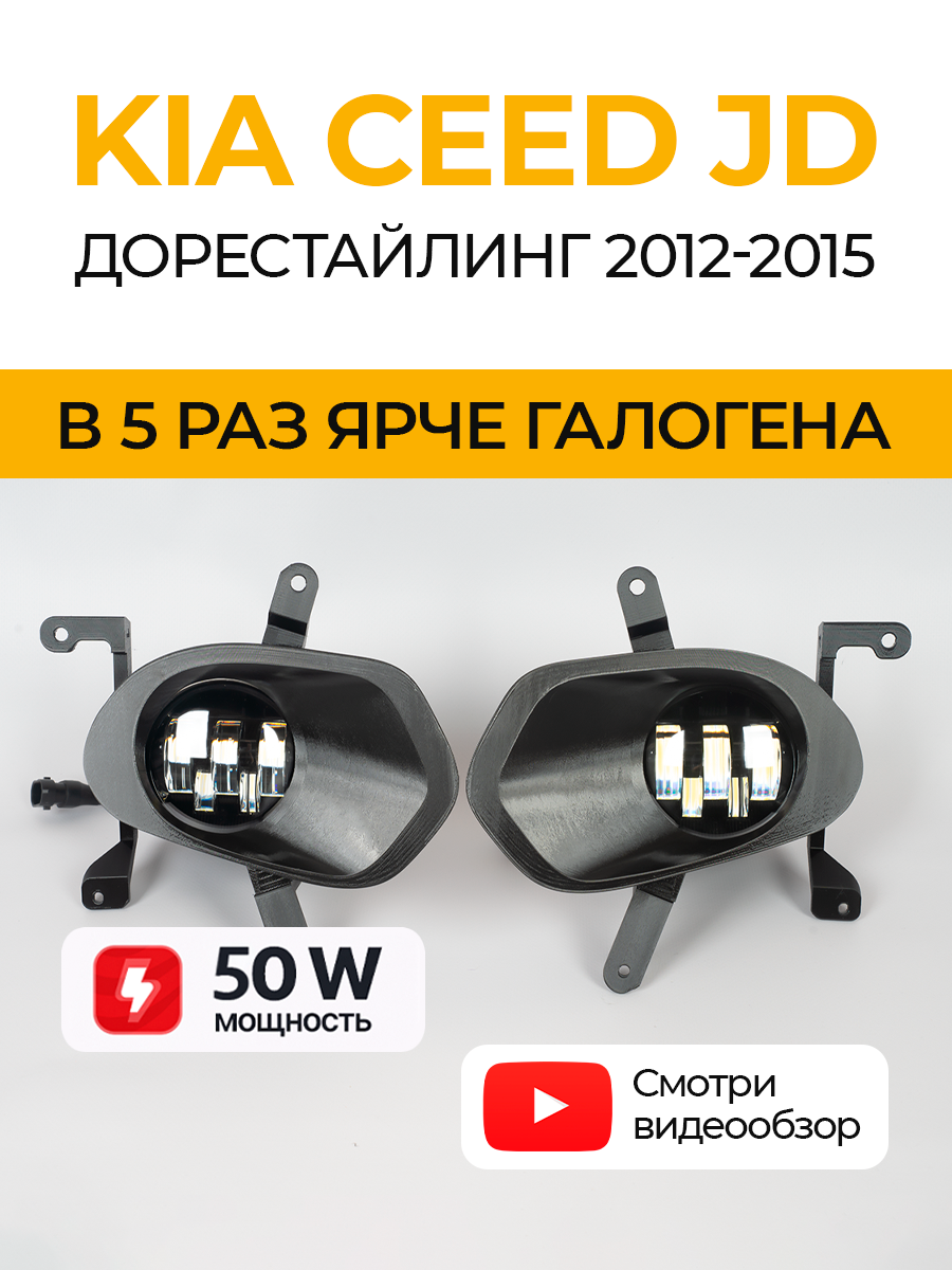 Противотуманные фары ПТФ KIA CEED JD дорестайлинг (2012-2015). тип 2, 50Вт