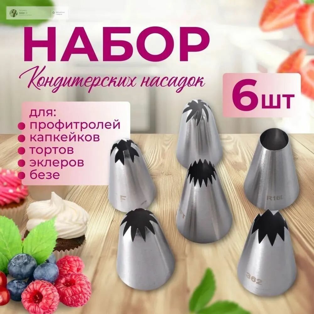 Насадка для кондитерского мешка, насадок: 6 шт