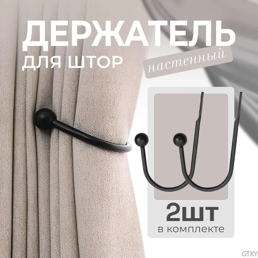 Подхват для штор на стену в стиле лофт 2 шт в комплекте