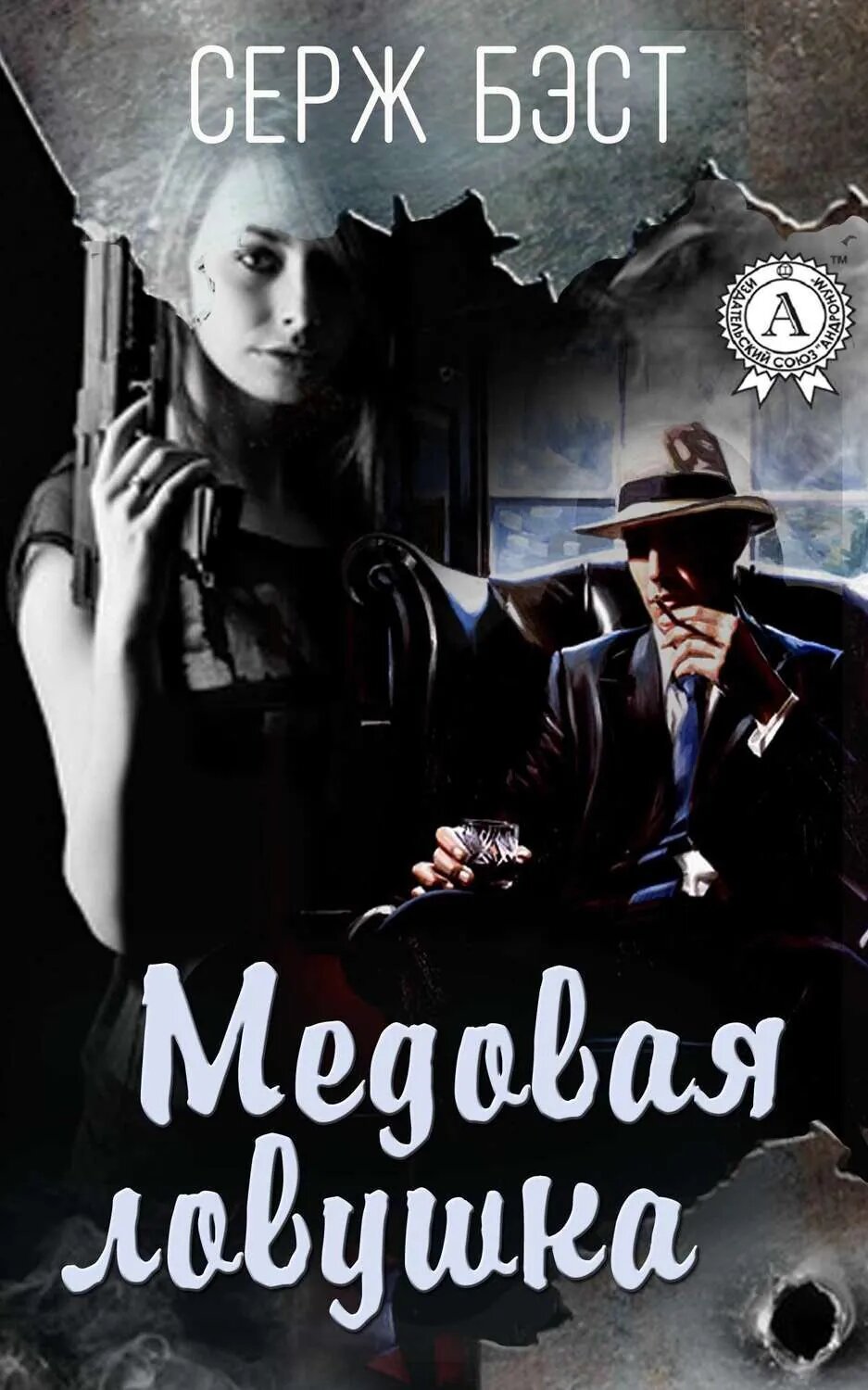 Медовая ловушка [Цифровая книга]