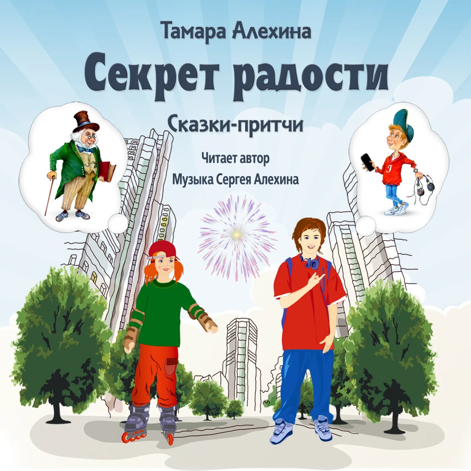 Секрет радости [Аудиокнига]