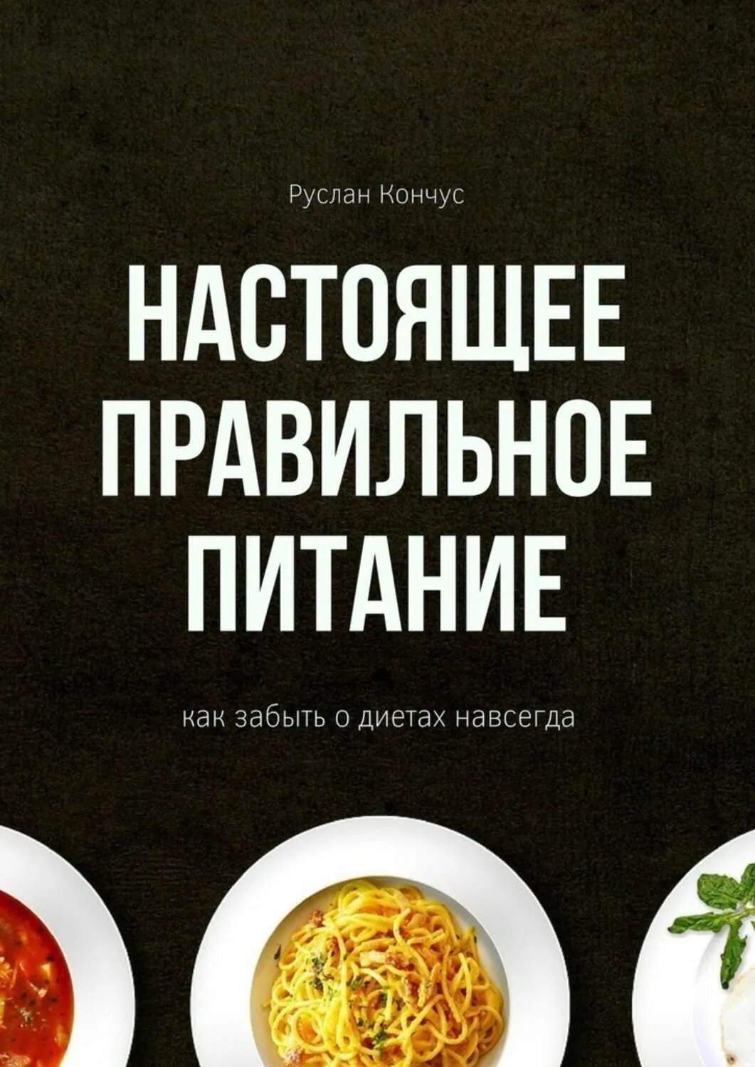 Настоящее правильное питание. Как забыть о диетах навсегда [Цифровая книга]