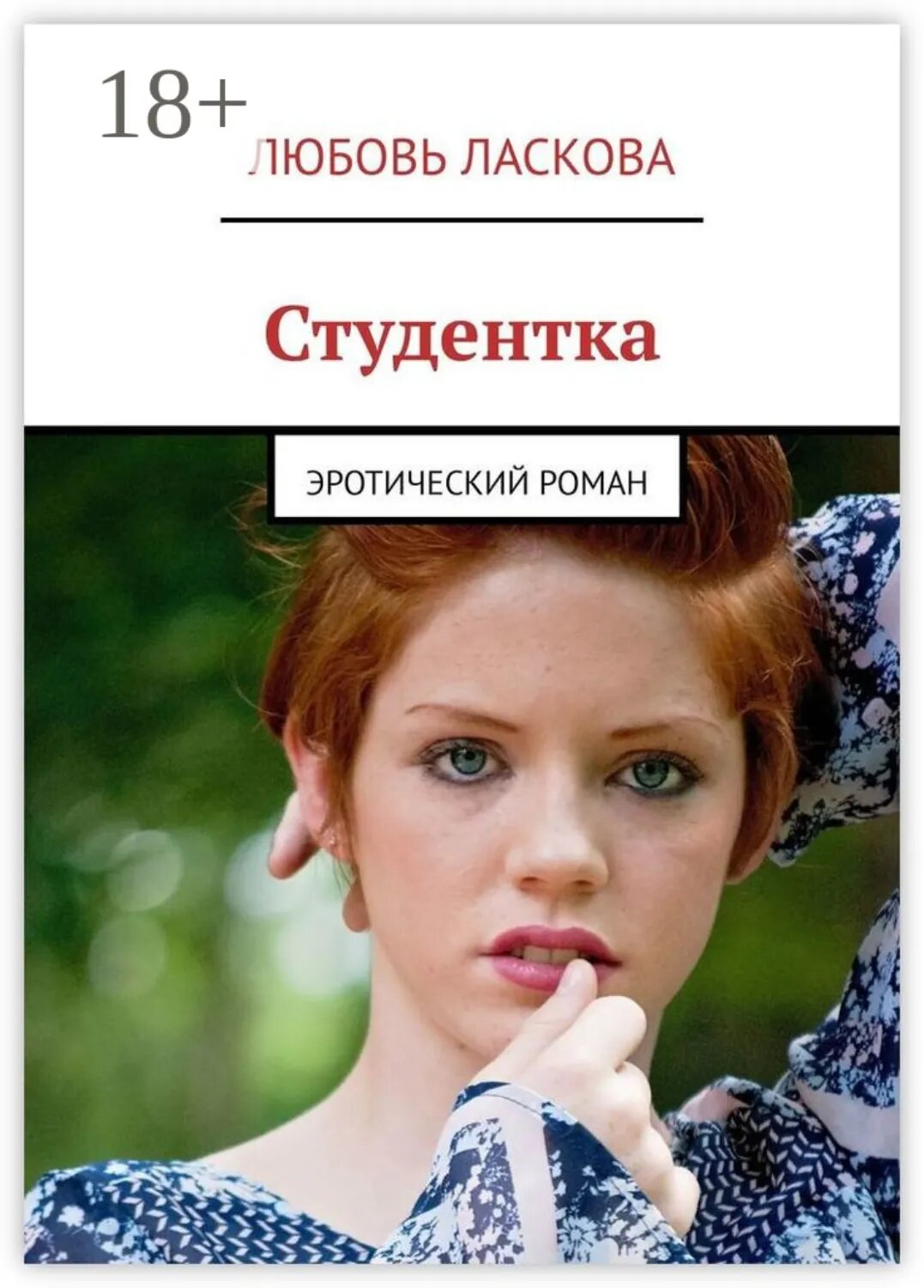 Студентка. Эротический роман [Цифровая книга]