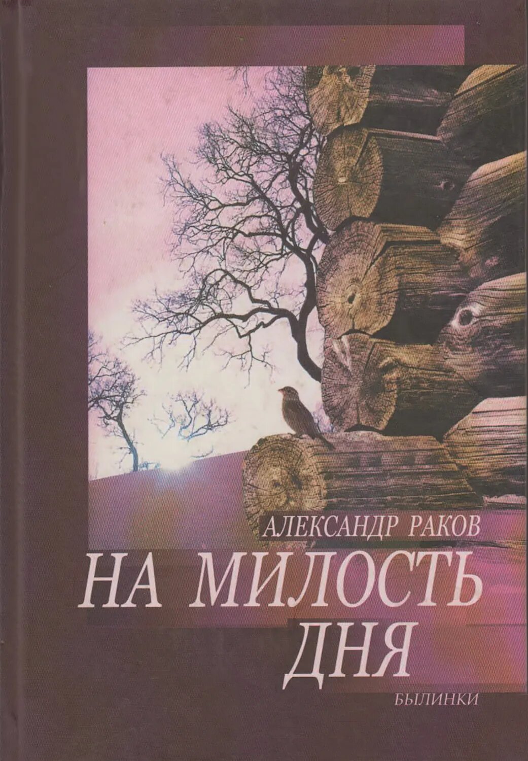 На милость дня. Былинки [Цифровая книга]