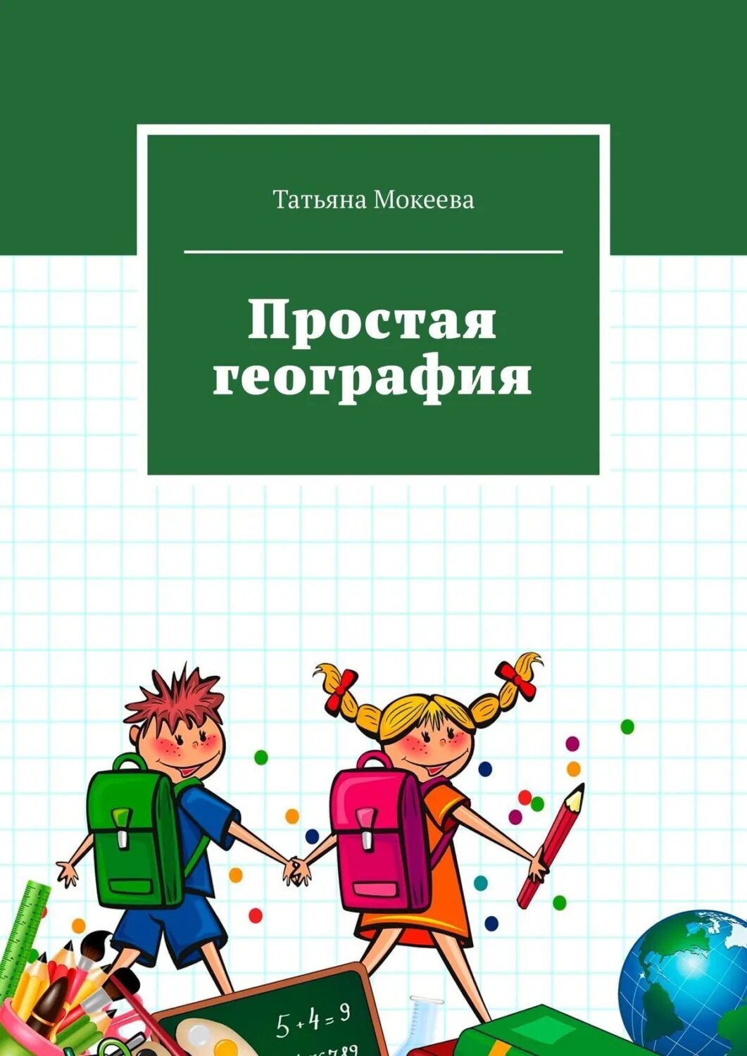 Простая география [Цифровая книга]