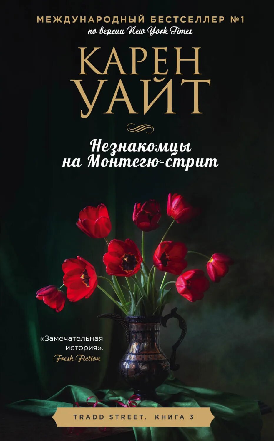 Незнакомцы на Монтегю-стрит [Цифровая книга]