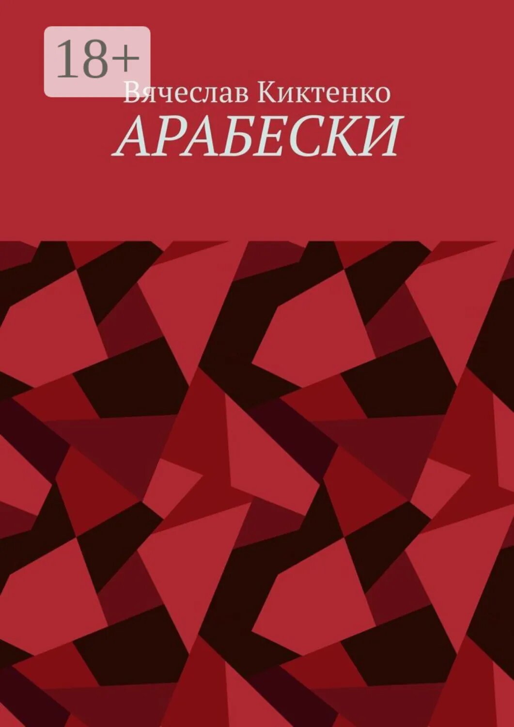 Арабески [Цифровая книга]