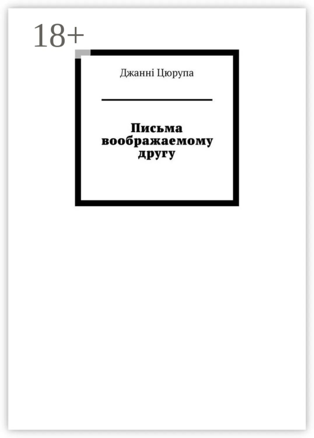 Письма воображаемому другу [Цифровая книга]