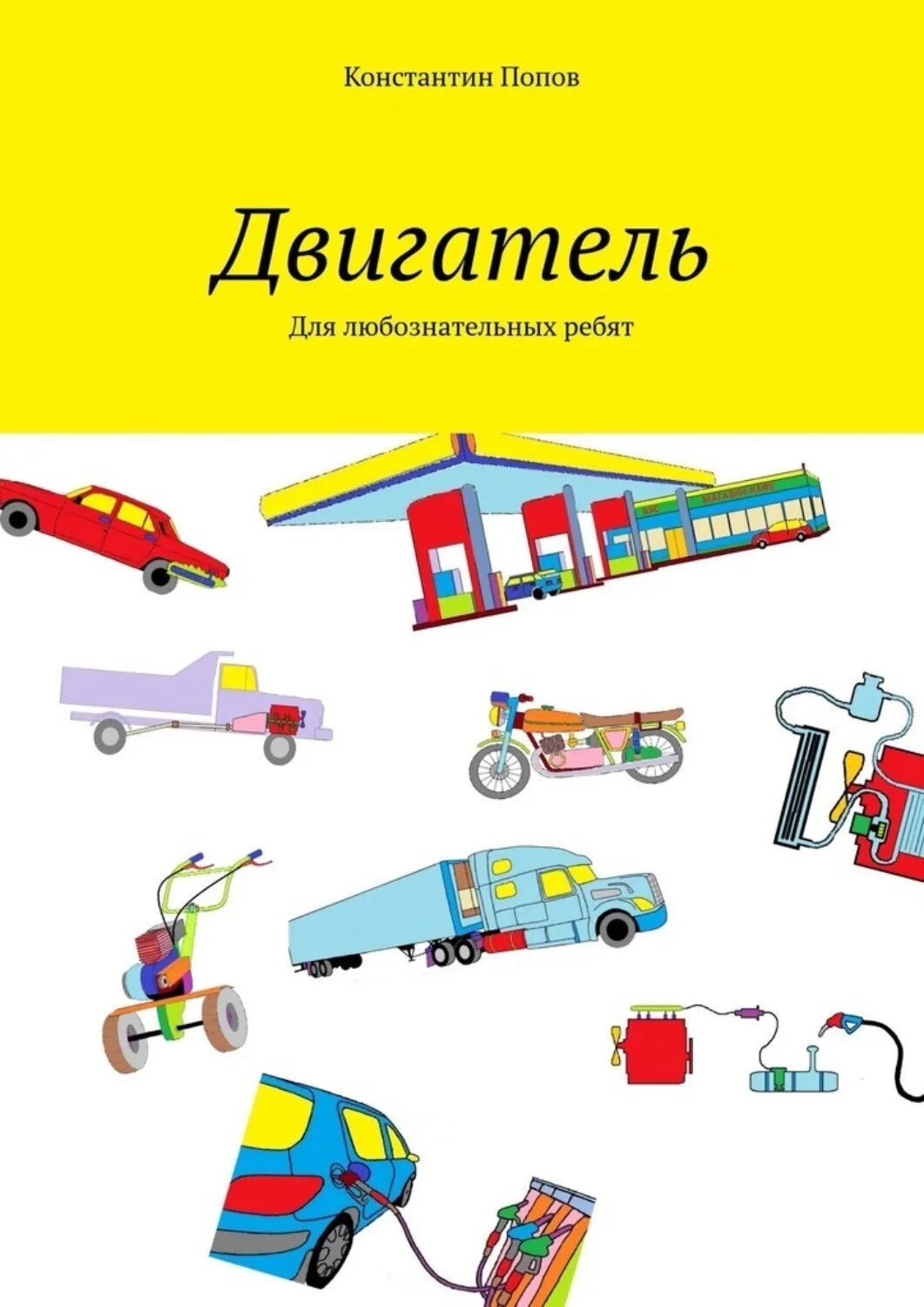 Двигатель. Для любознательных ребят [Цифровая книга]