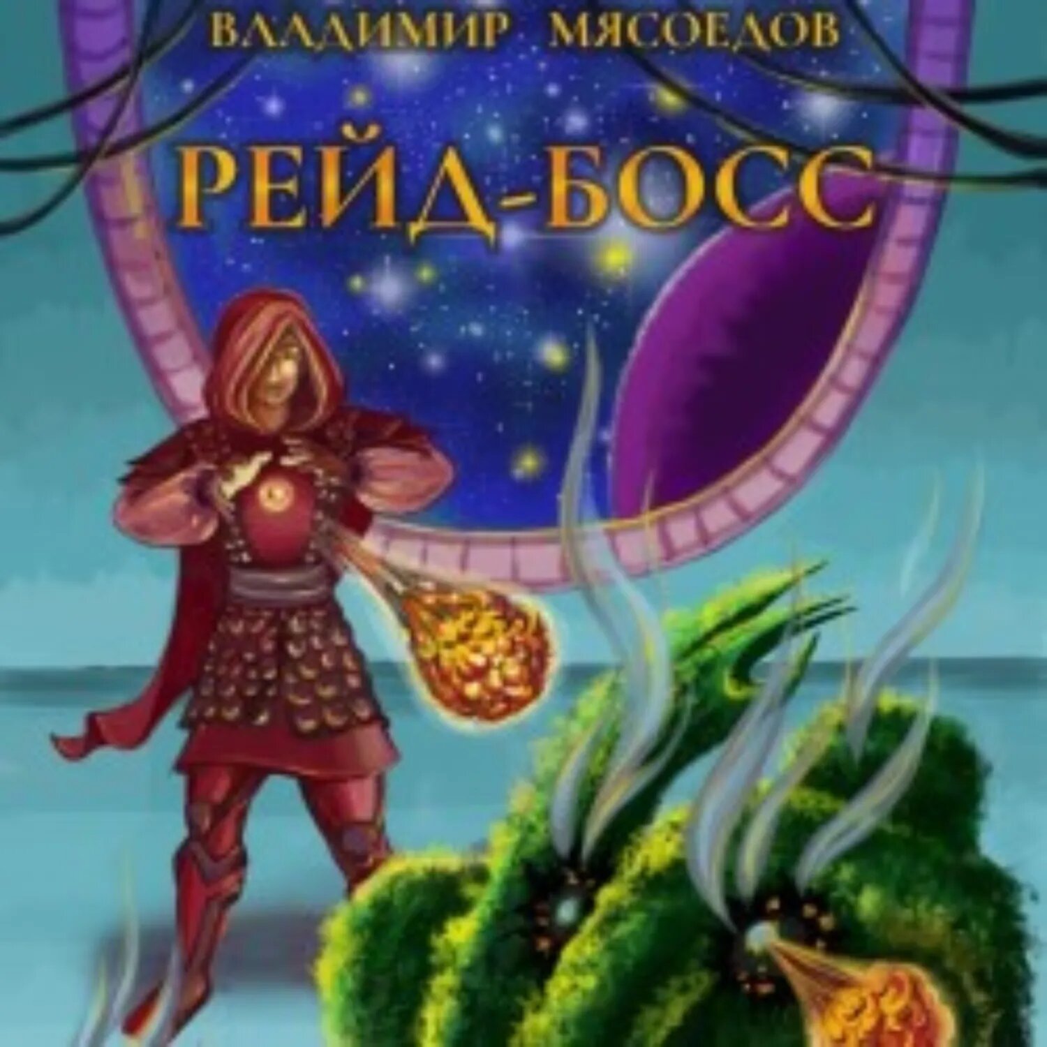 Рейд-босс [Аудиокнига]