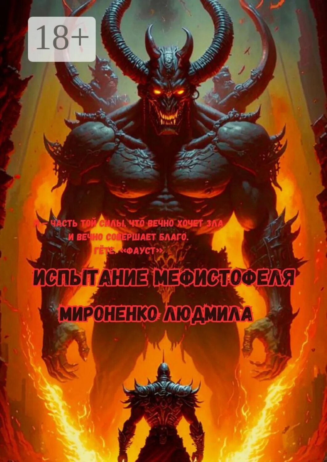 Испытание Мефистофеля. Я – часть той силы, что вечно хочет зла и вечно совершает благо. Гёте. «Фауст» [Цифровая книга]