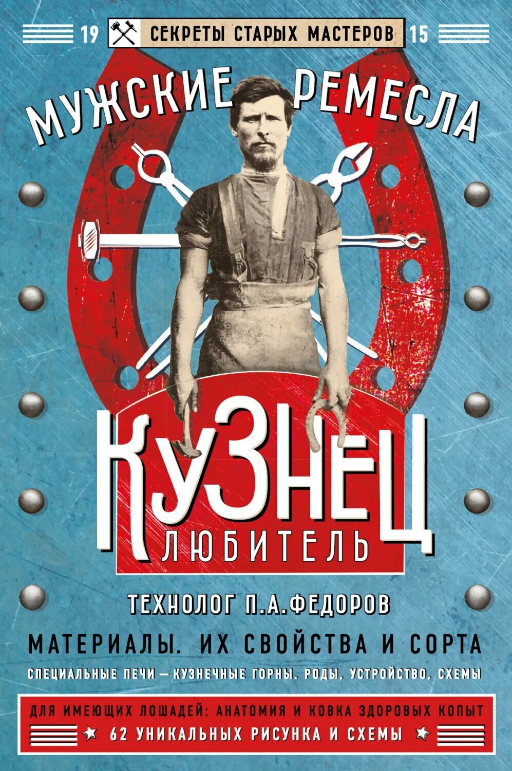 Кузнец-любитель [Цифровая книга]