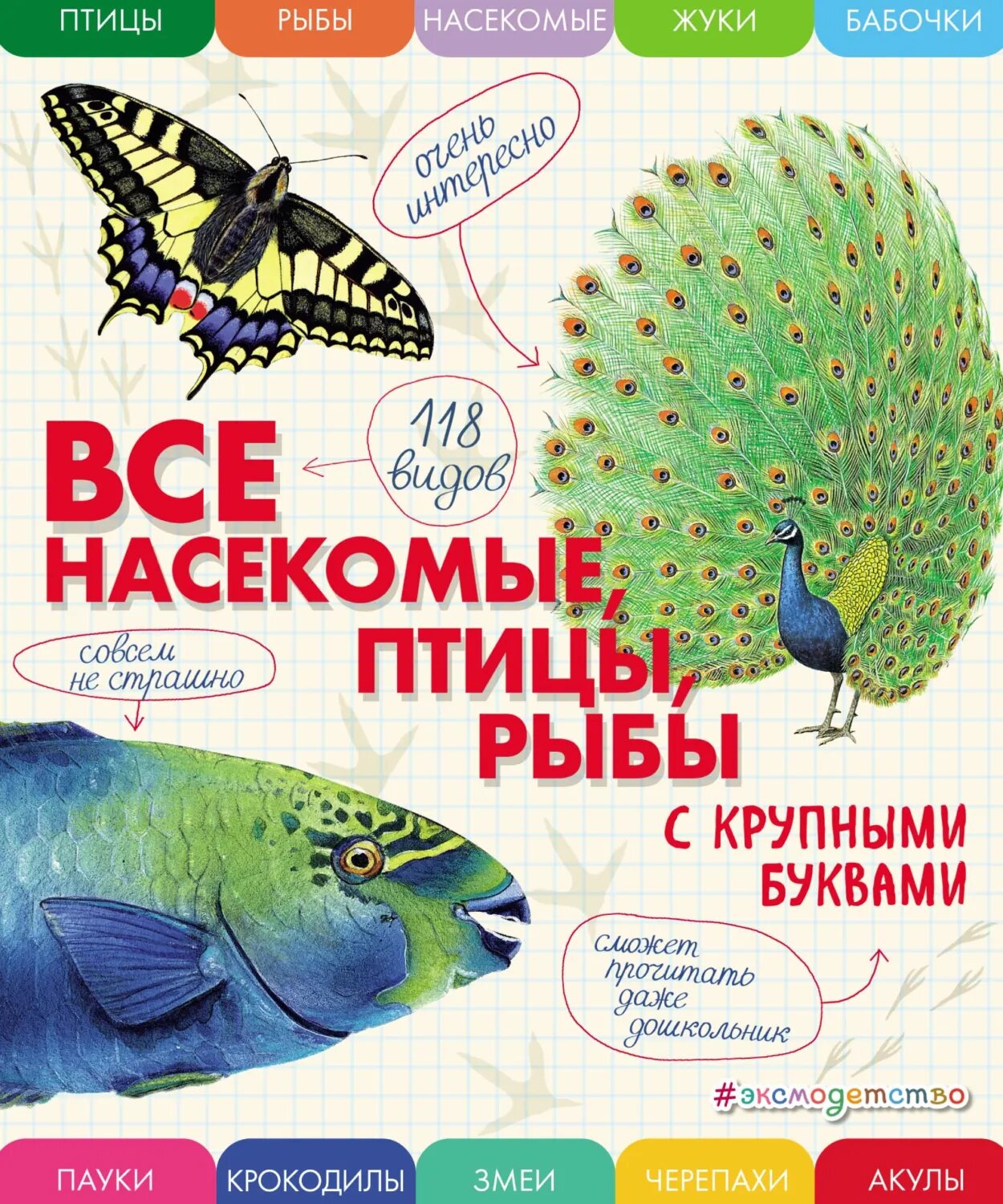 Все насекомые, птицы, рыбы с крупными буквами [Цифровая книга]