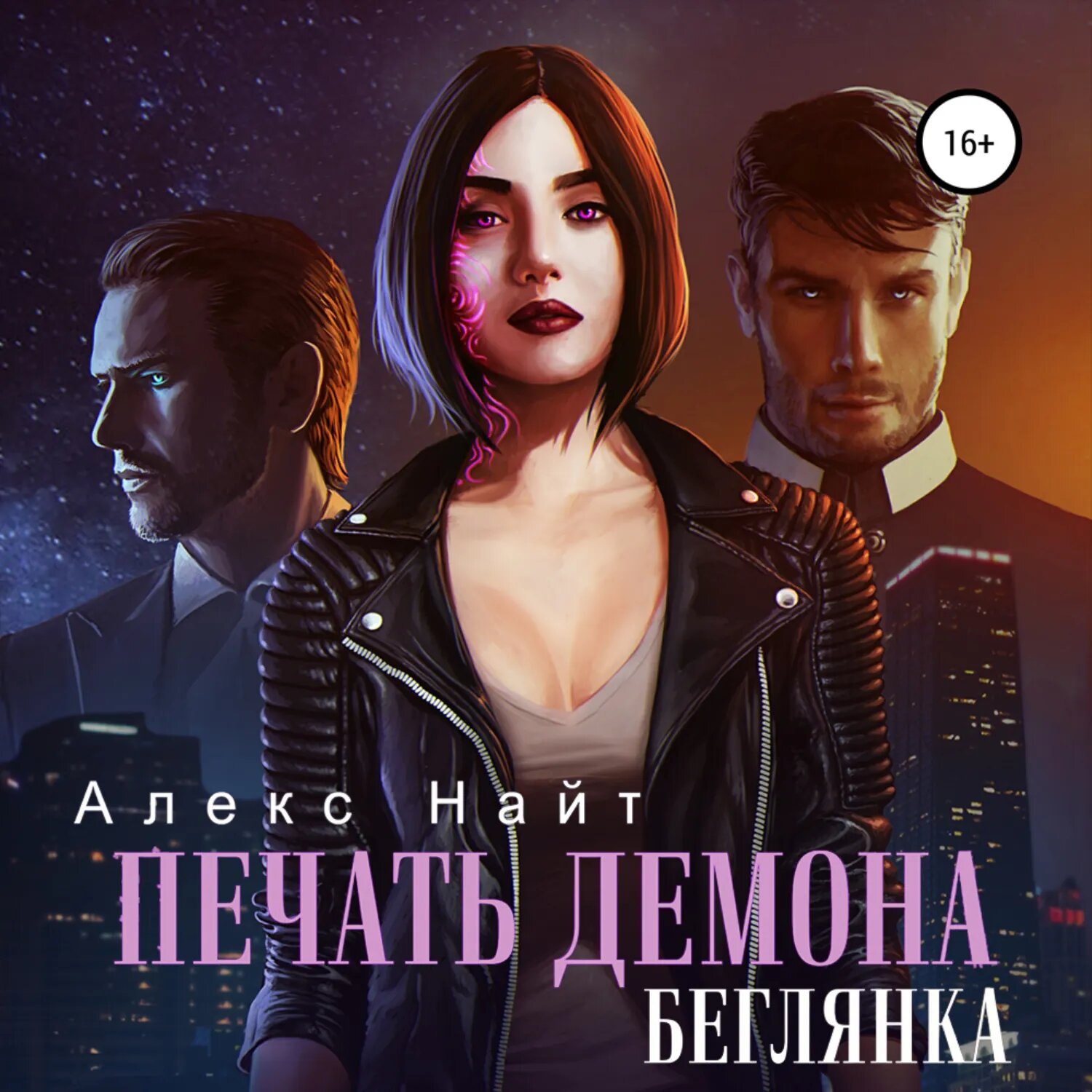 Печать демона. Беглянка [Аудиокнига]