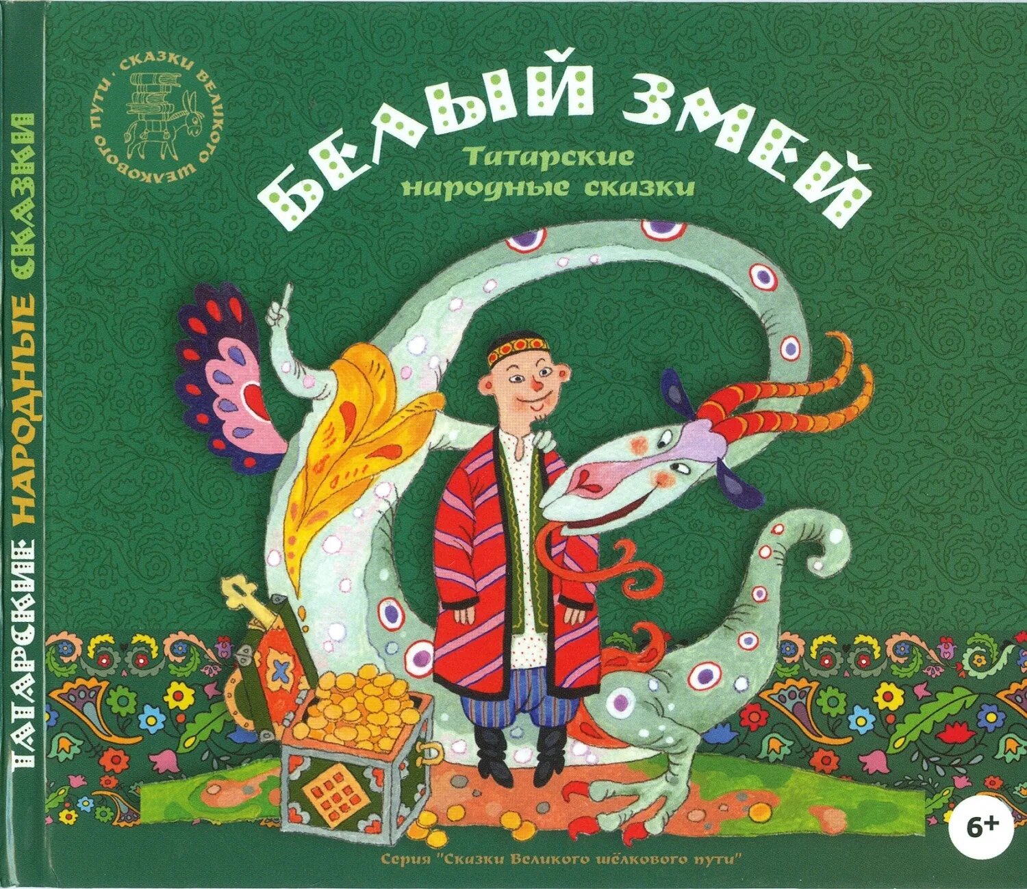 Белый змей. Татарские народные сказки [Аудиокнига]