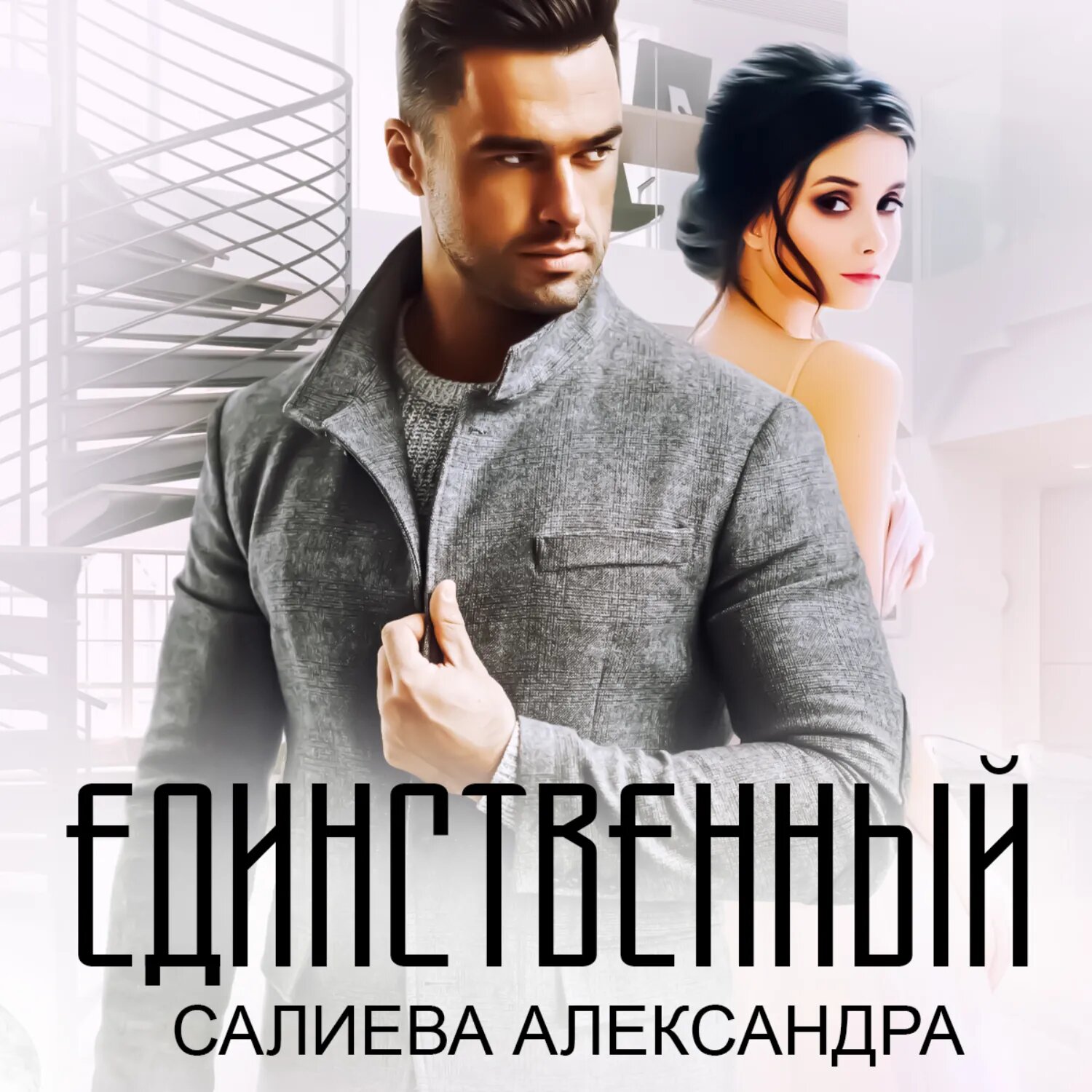 Единственный [Аудиокнига]