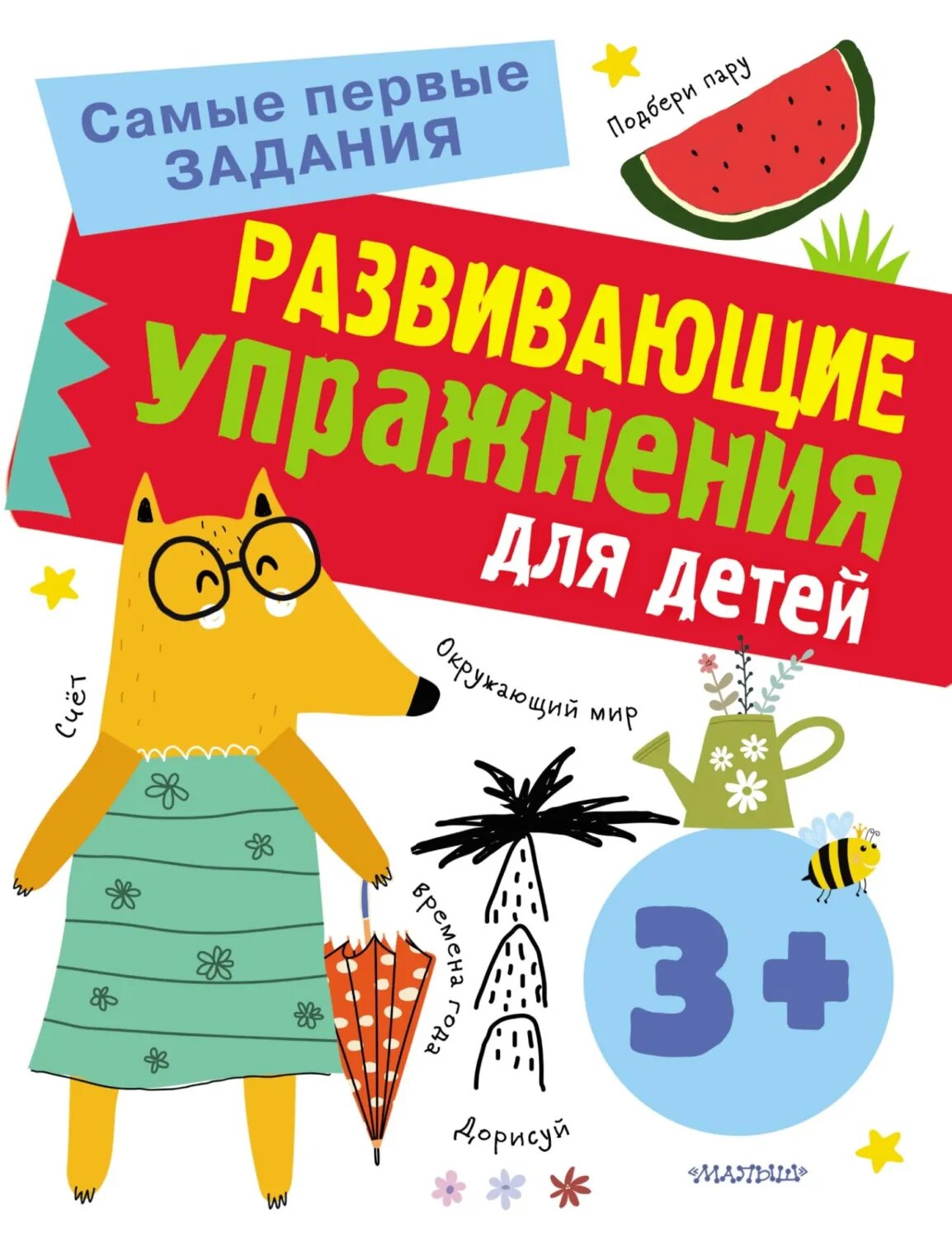 Развивающие упражнения для детей с 3 лет [Цифровая книга]