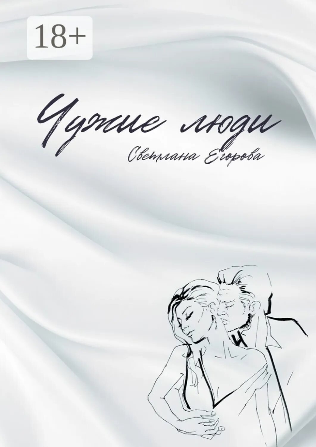 Чужие люди [Цифровая книга]