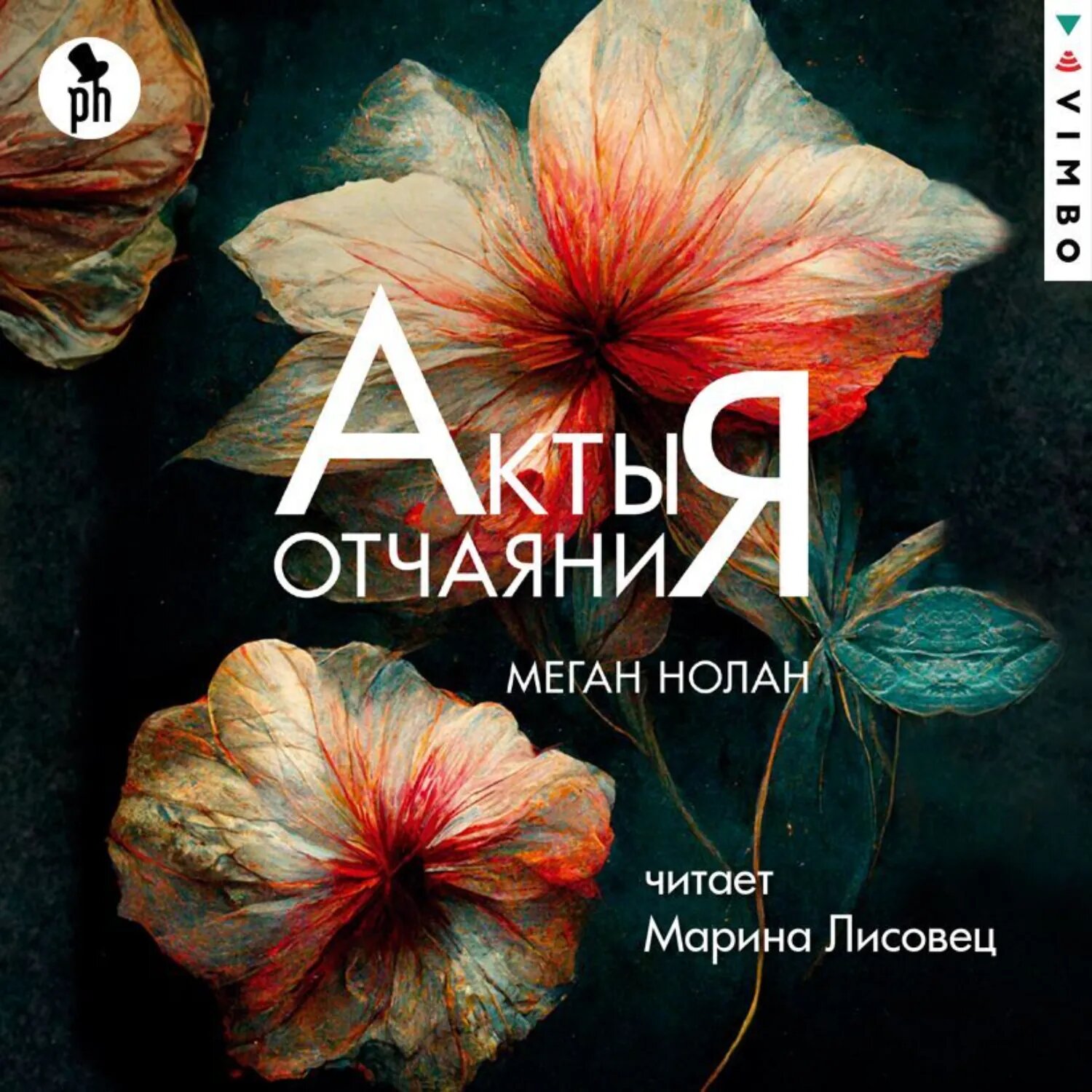 Акты отчаяния [Аудиокнига]