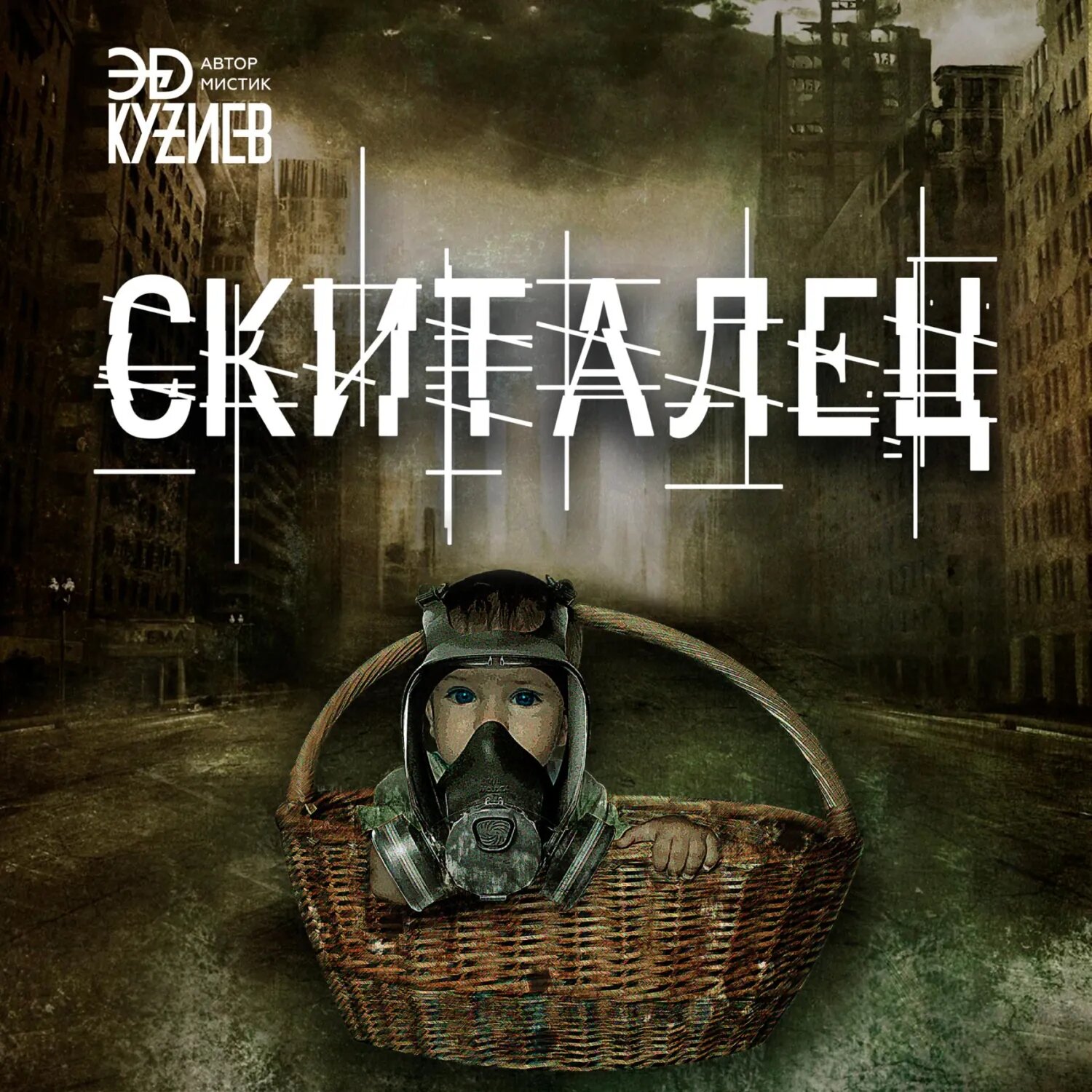 Скиталец [Аудиокнига]