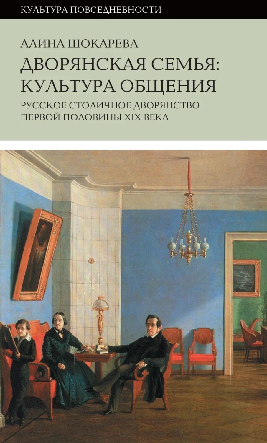 Дворянская семья. Культура общения. Русское столичное дворянство первой половины XIX века [Цифровая книга]