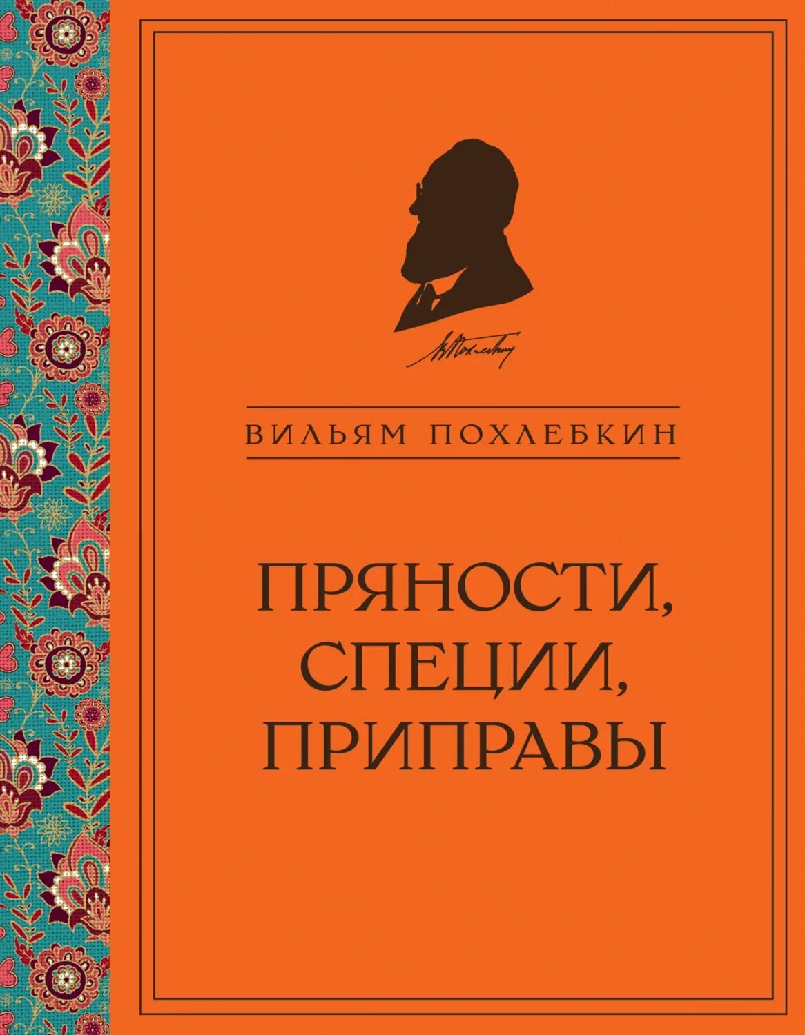 Пряности, специи, приправы [Цифровая книга]