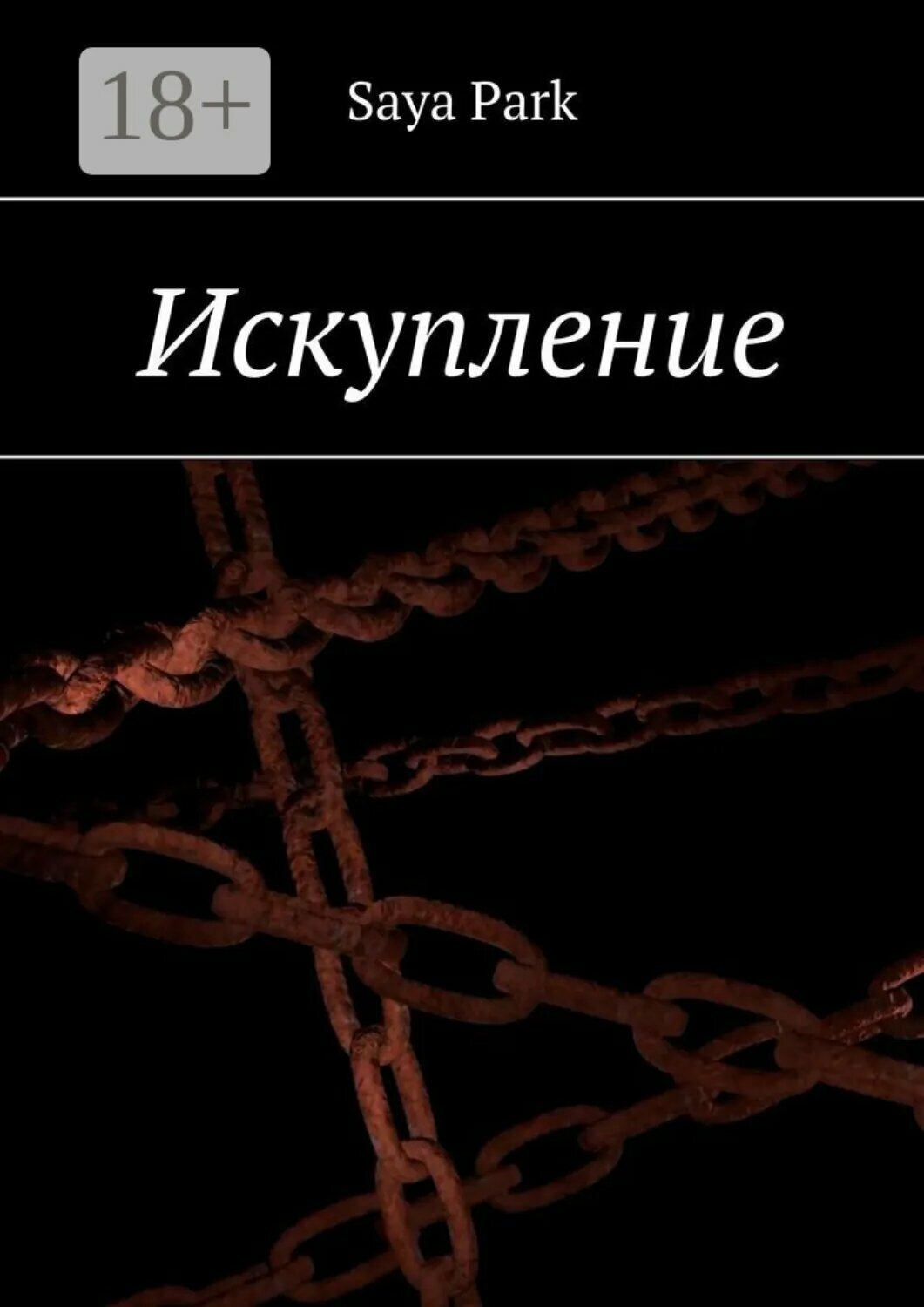 Искупление [Цифровая книга]