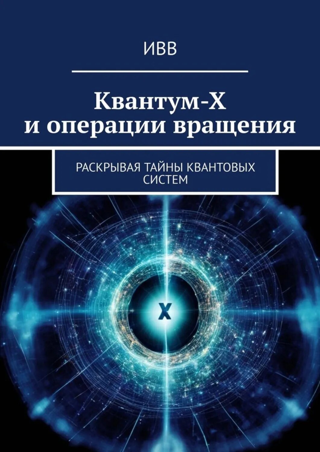 Квантум-Х и операции вращения. Раскрывая тайны квантовых систем [Цифровая книга]