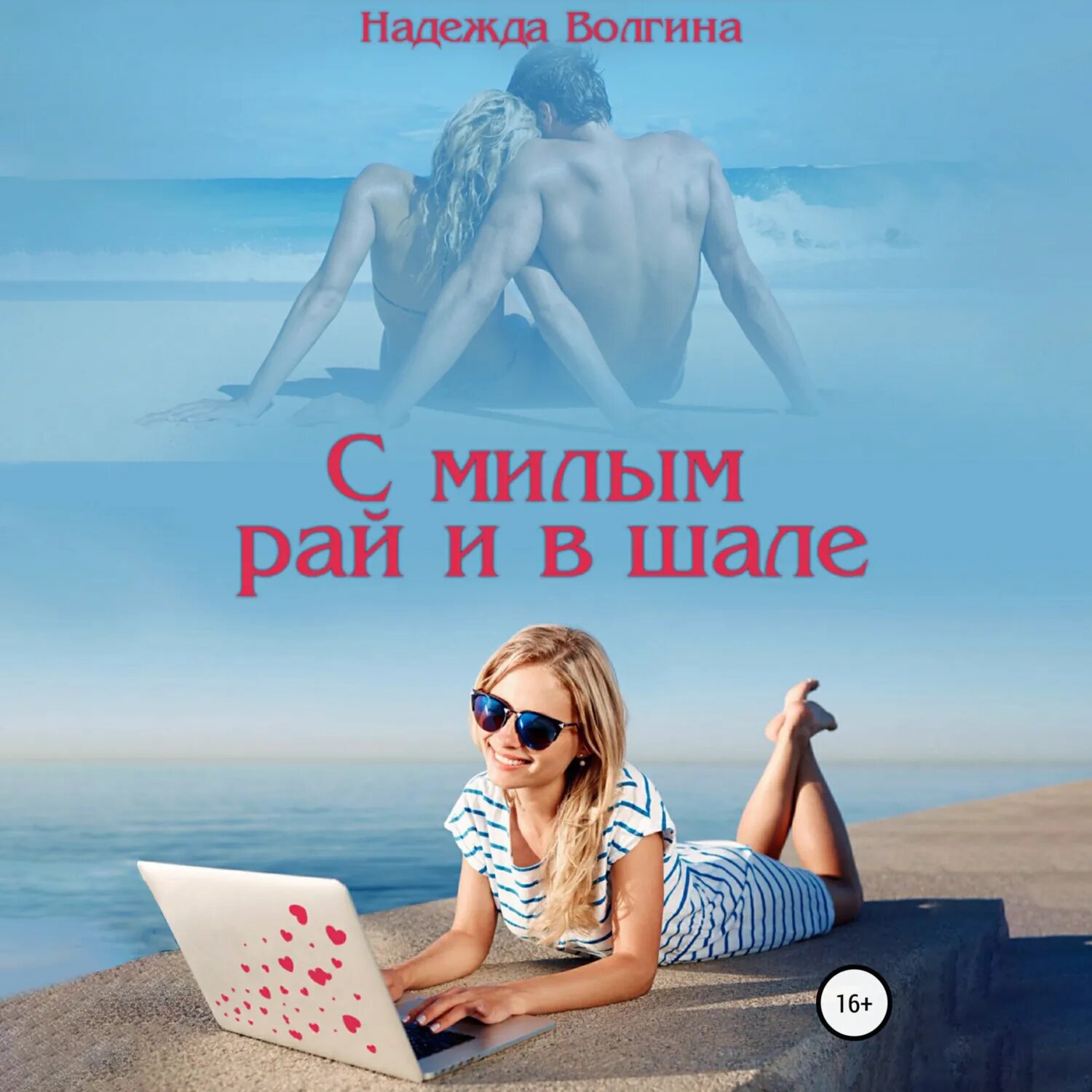 С милым рай и в шале [Аудиокнига]