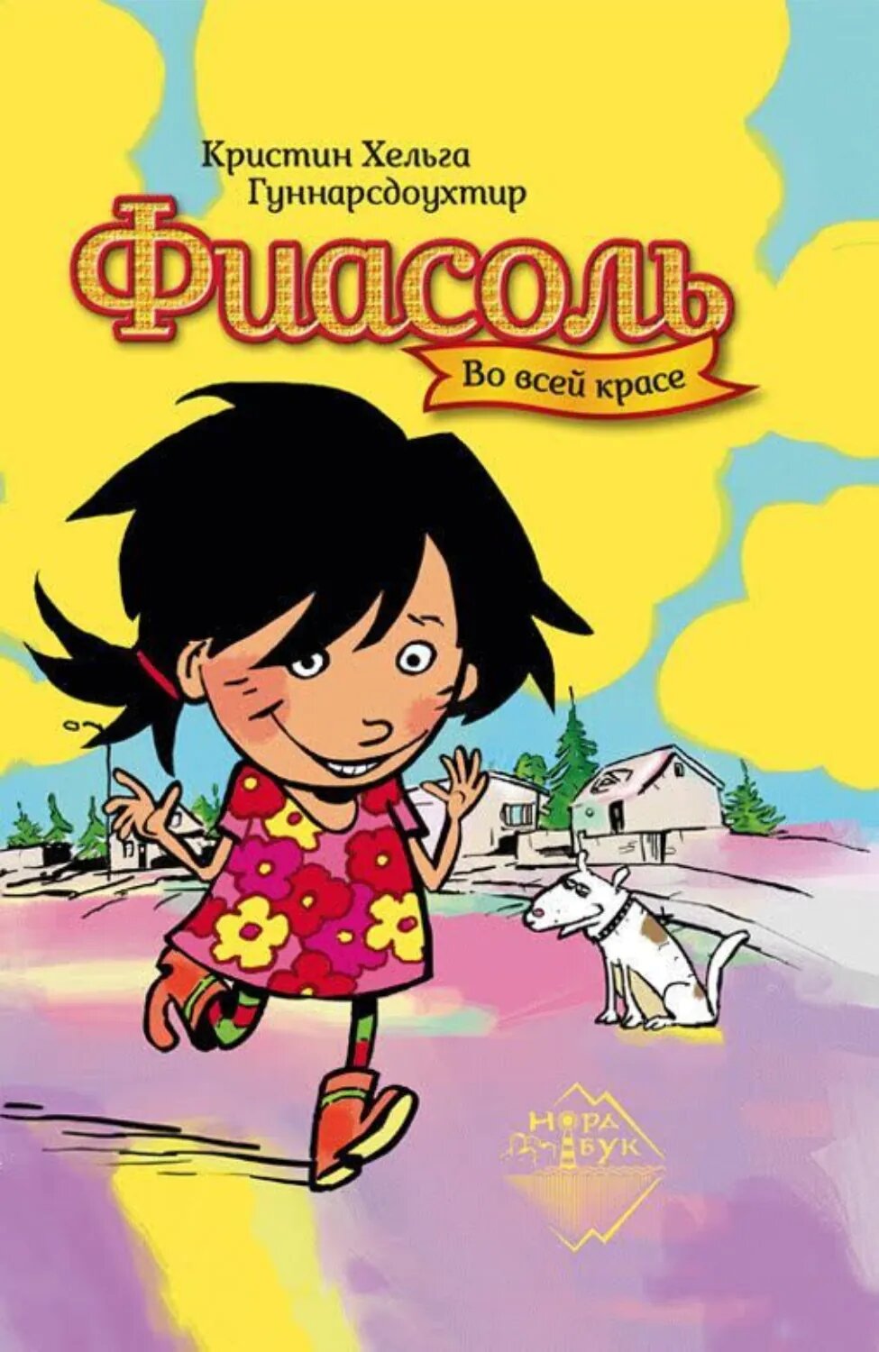 Фиасоль во всей красе [Аудиокнига]