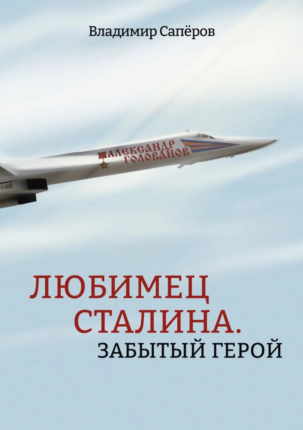 Любимец Сталина. Забытый герой [Цифровая книга]