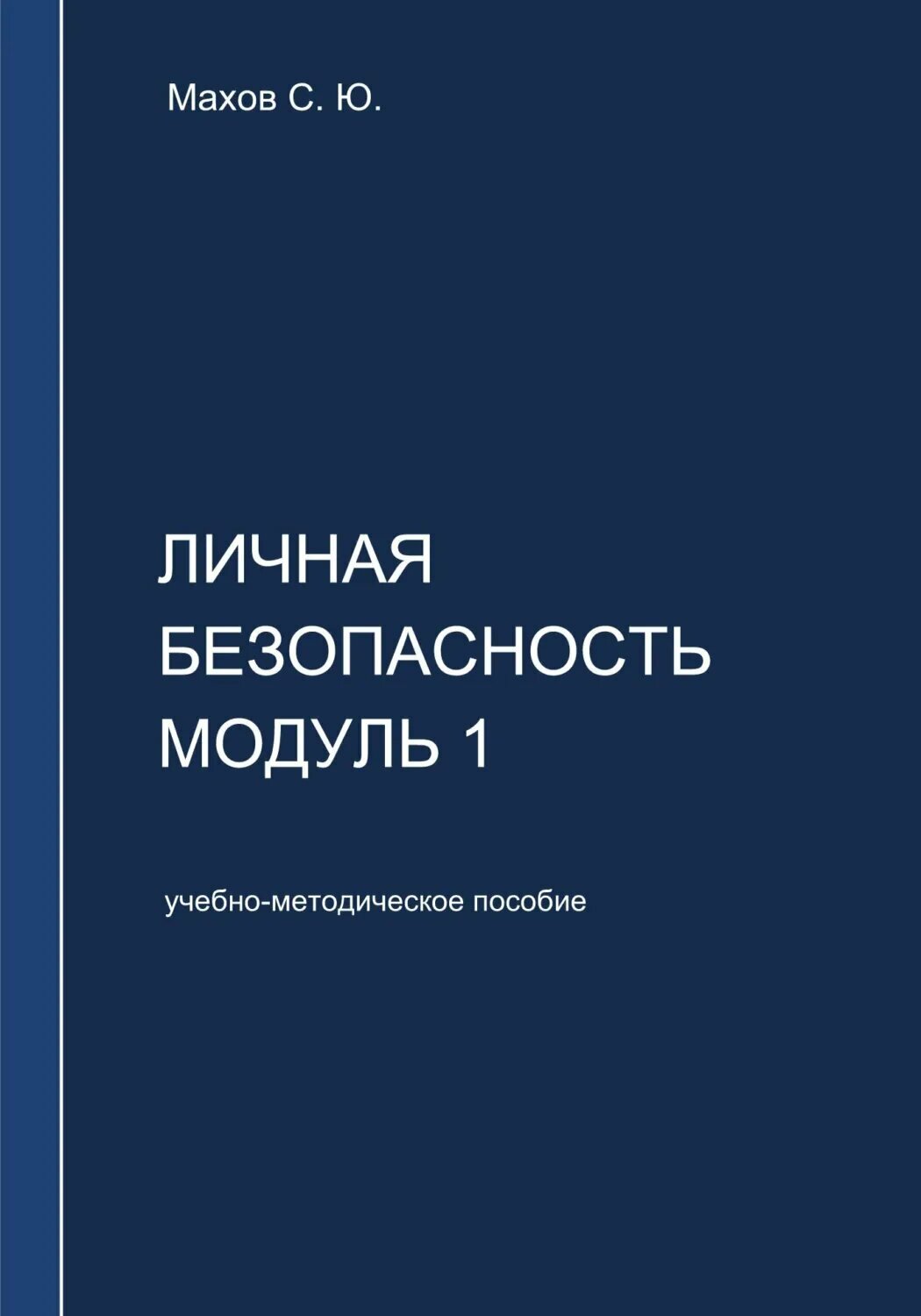 Личная безопасность. Модуль 1 [Цифровая книга]