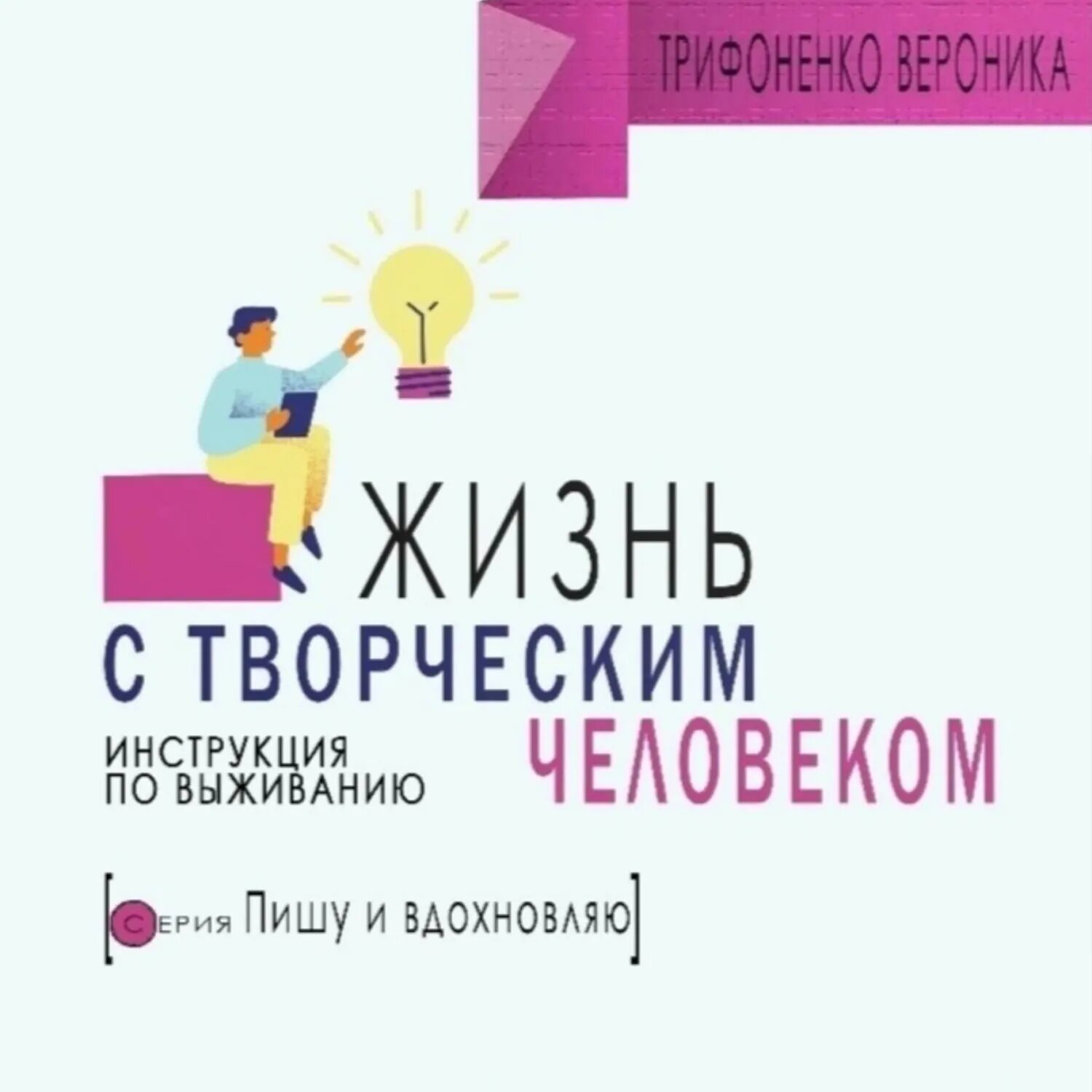 Жизнь с творческим челововеком. Инструкция по выживанию [Аудиокнига]