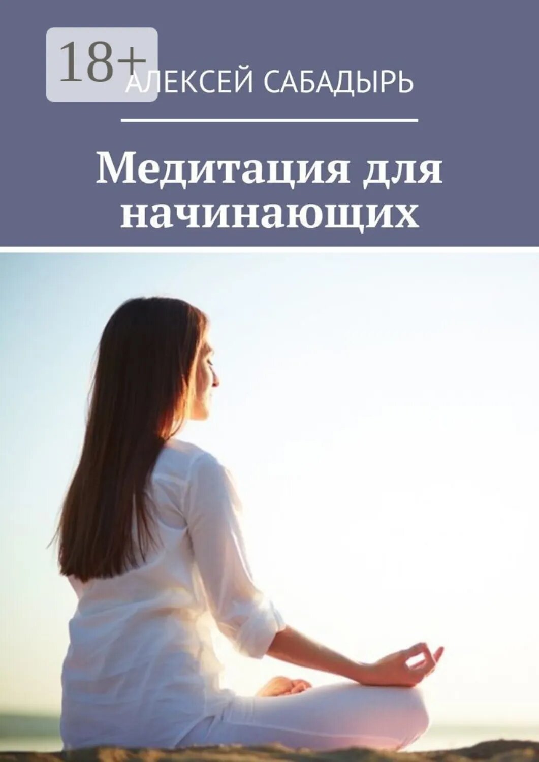 Медитация для начинающих [Цифровая книга]