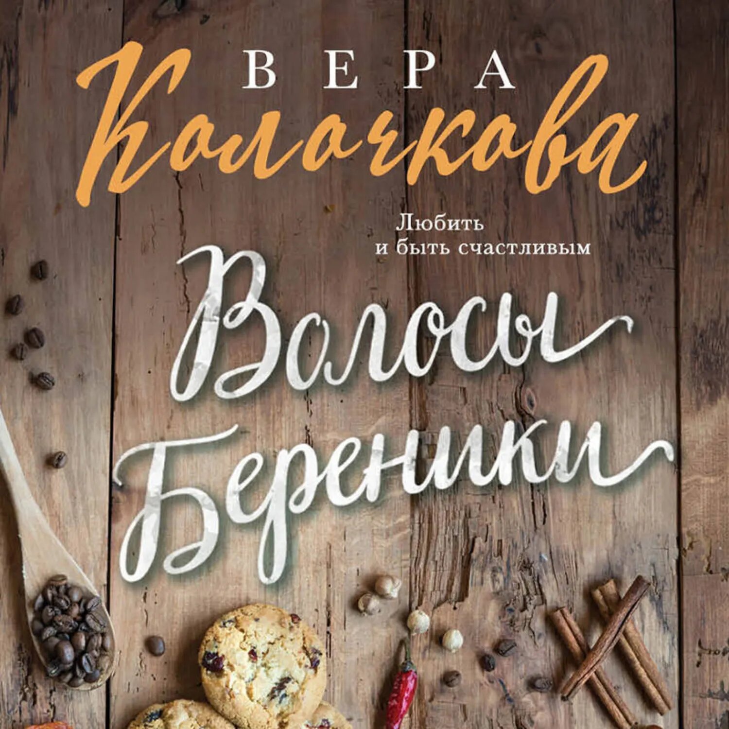 Волосы Береники [Аудиокнига]