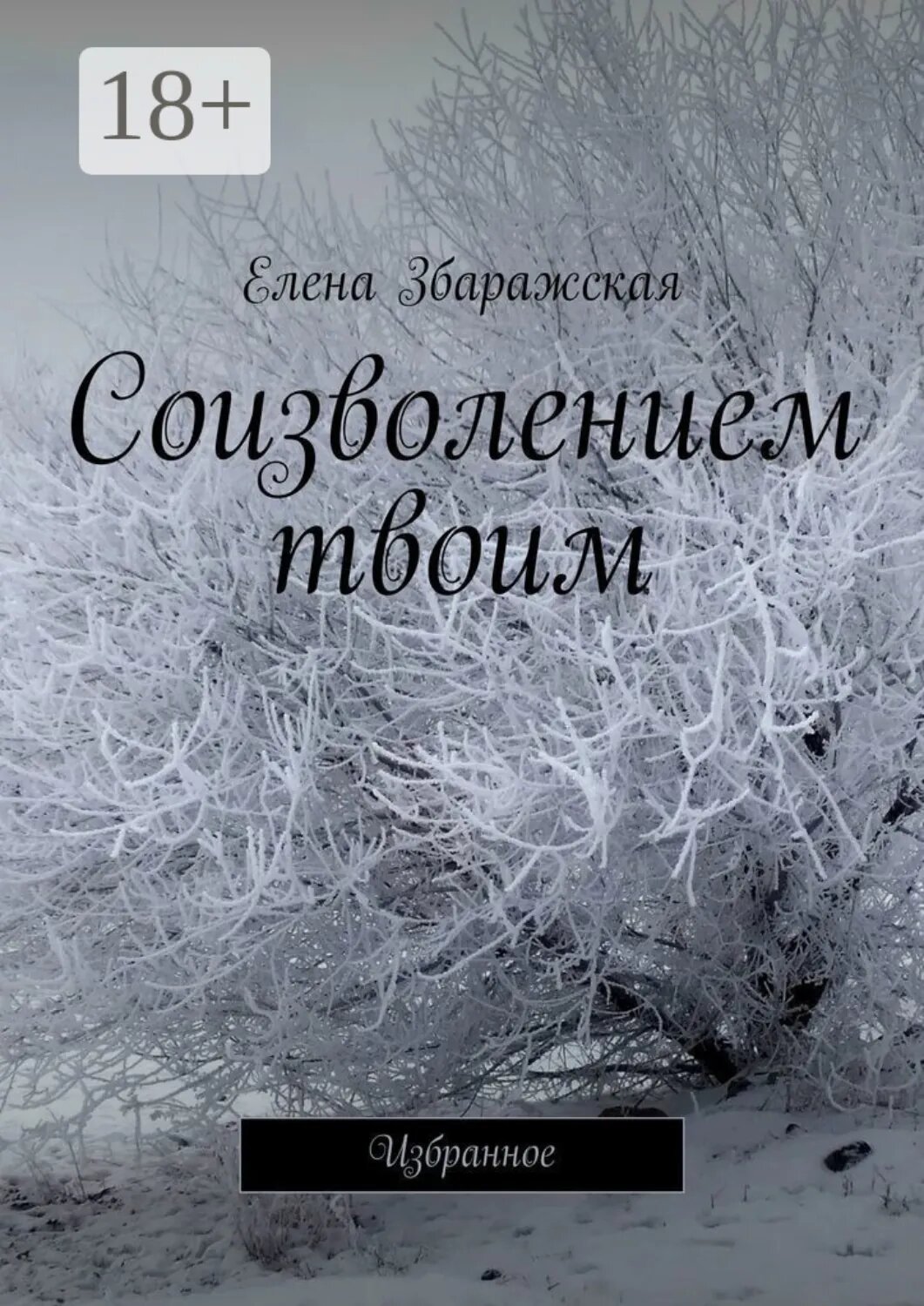 Соизволением твоим. Избранное [Цифровая книга]