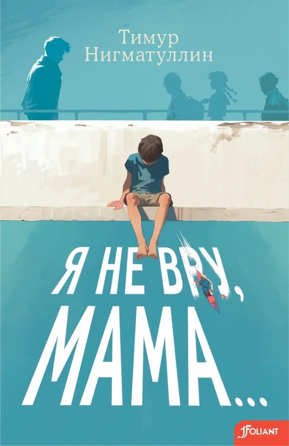 Я не вру, мама… [Цифровая книга]