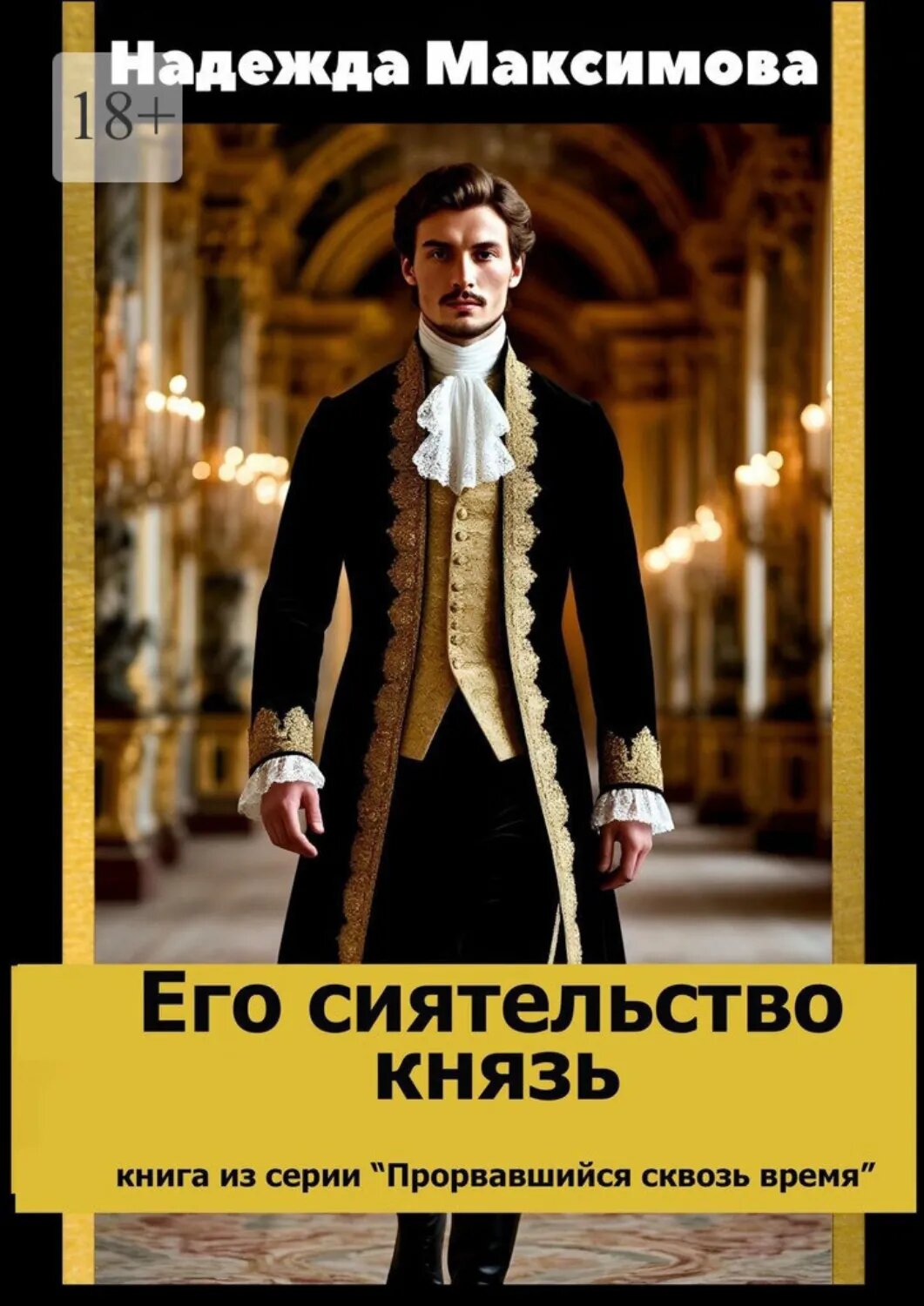 Его сиятельство князь. Книга из серии «Прорвавшийся сквозь время» [Цифровая книга]