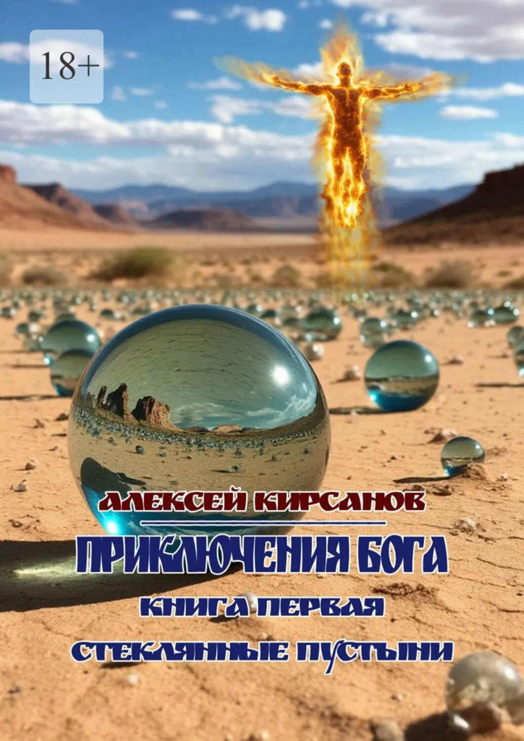 Приключения бога. Книга первая. Стеклянные пустыни [Цифровая книга]