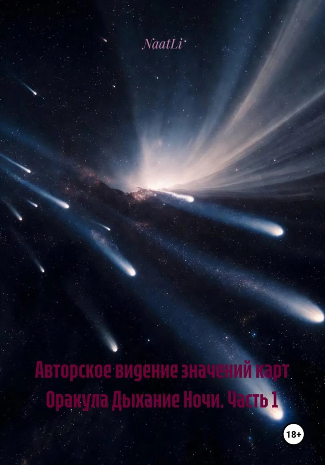 Авторское видение значений карт Оракула Дыхание Ночи. Часть 1 [Цифровая книга]