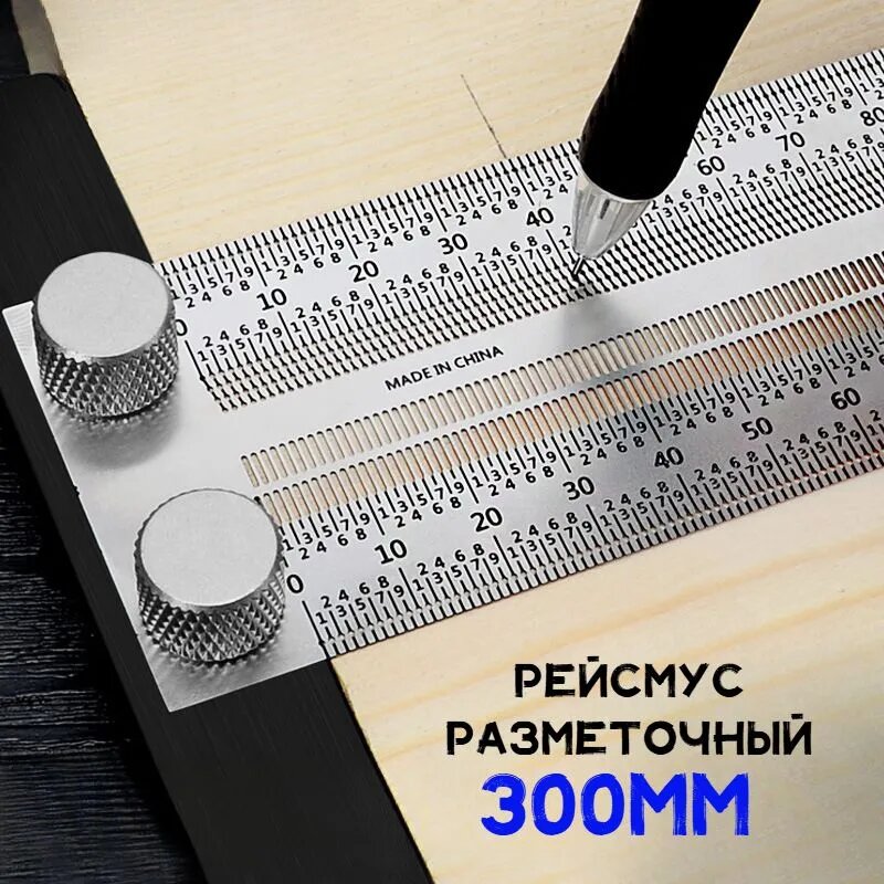 Рейсмус разметочный 300мм, из нержавеющей стали для деревообработки