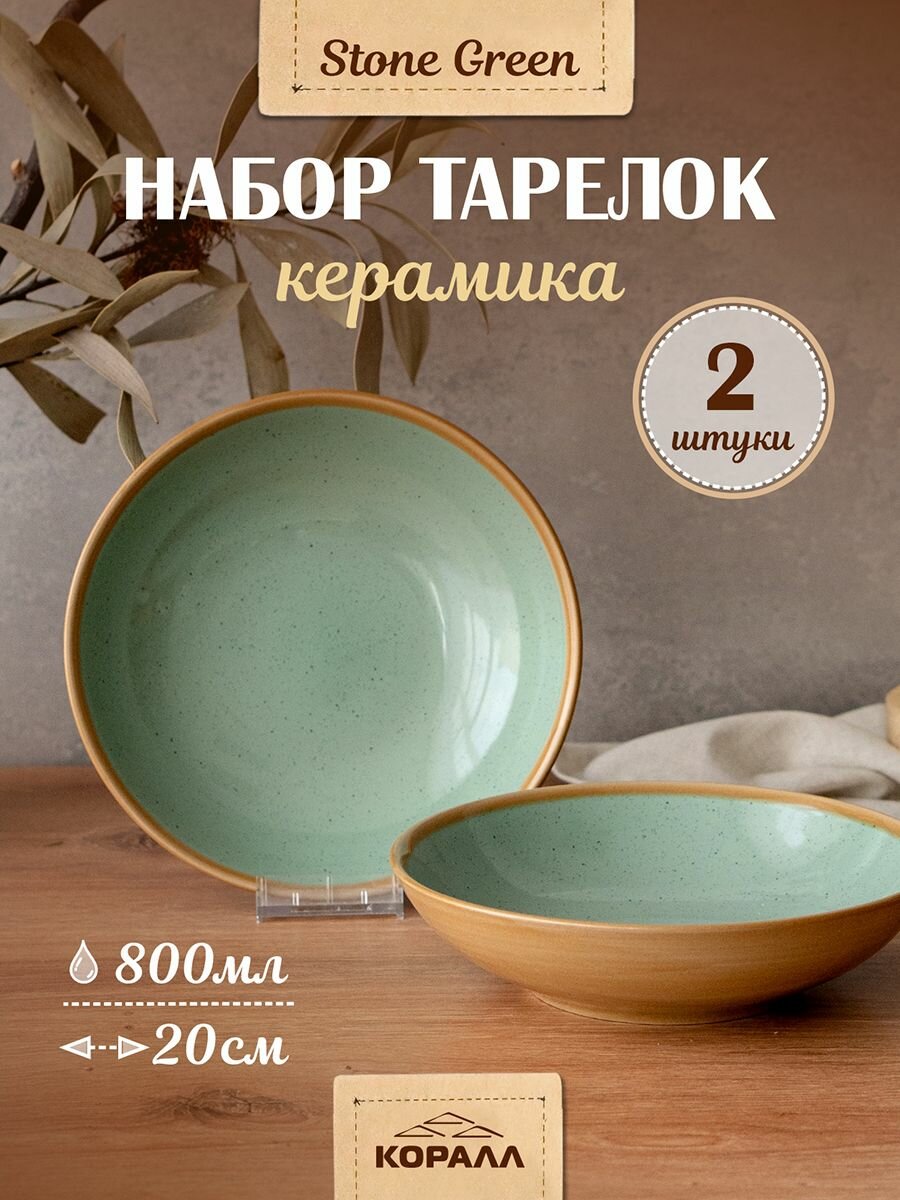 Набор глубоких тарелок керамика Stone Green, 2 штуки, 800 мл, 20 см