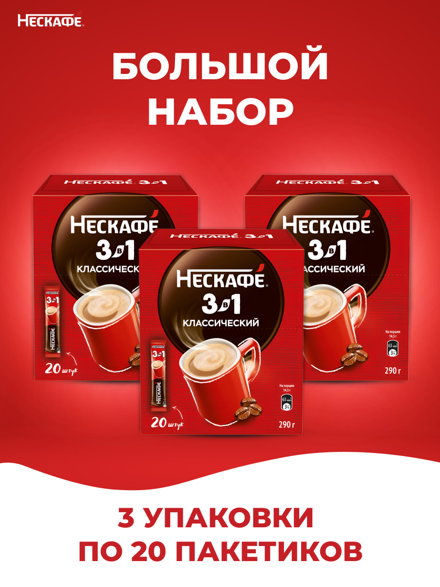 Кофе Нескафе 3 в 1 Классический 3 уп по 20 пакетиков