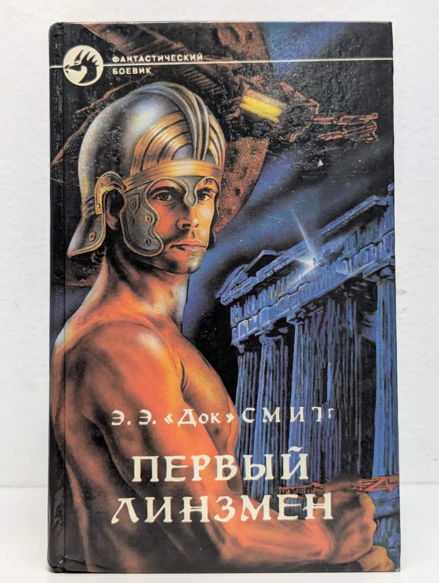 Первый Линзмен Смит Эдвард 1994