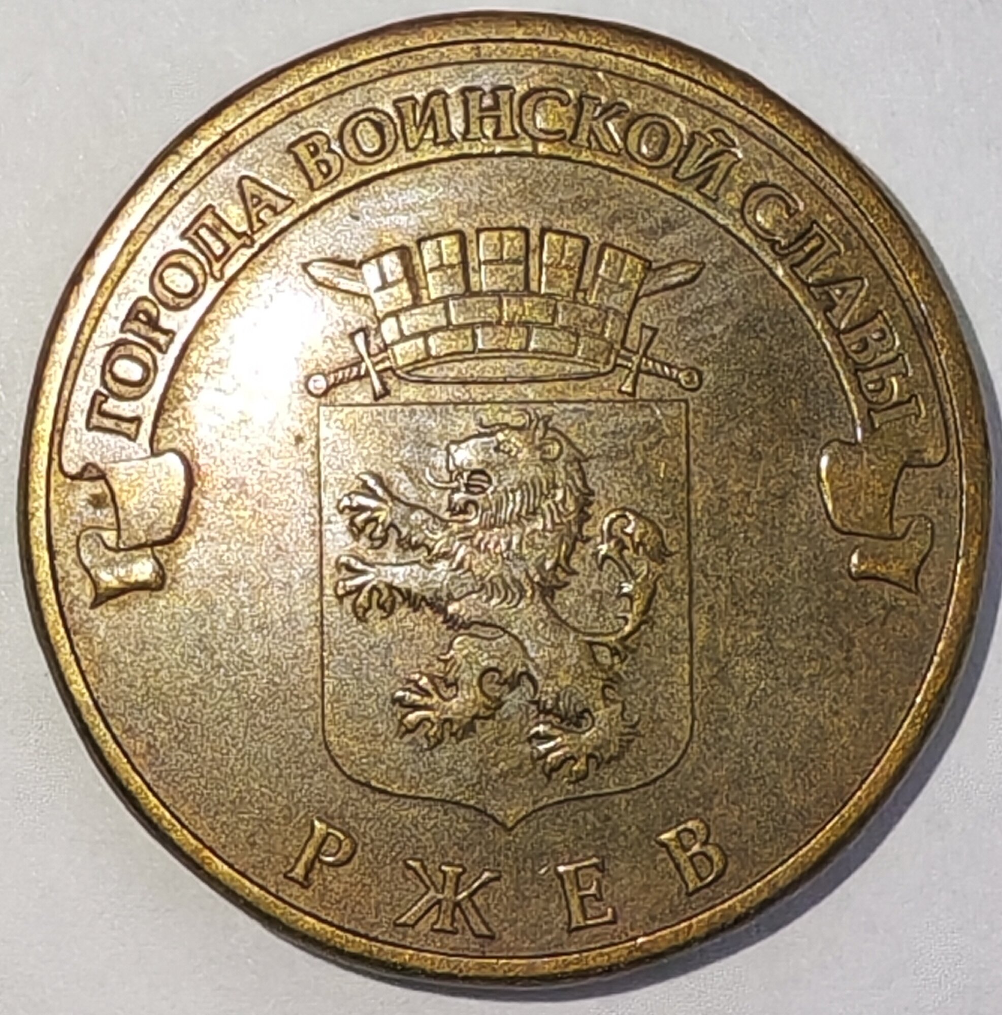 10 Рублей 2011 года СПМД (Ржев) Юбилейная монета